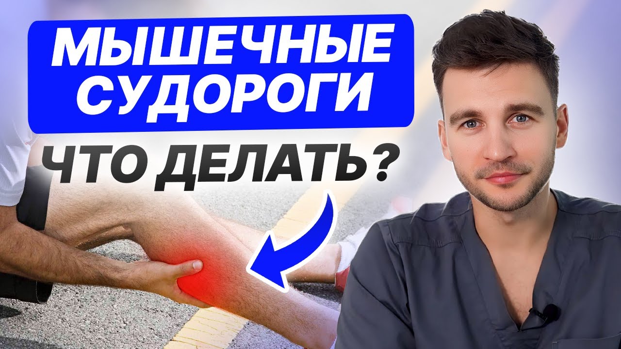 5 МИНУТ и СУДОРОГИ В НОГАХ УЙДУТ раз и навсегда Почему сводит ноги и