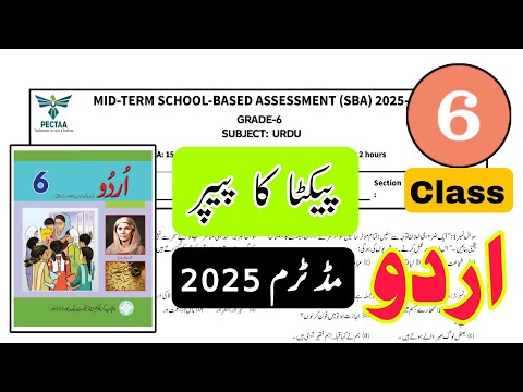 Class 6 urdu paper PECTAA SBA 2025 | Mid term | School based assessment | GRADE 6 urdu |