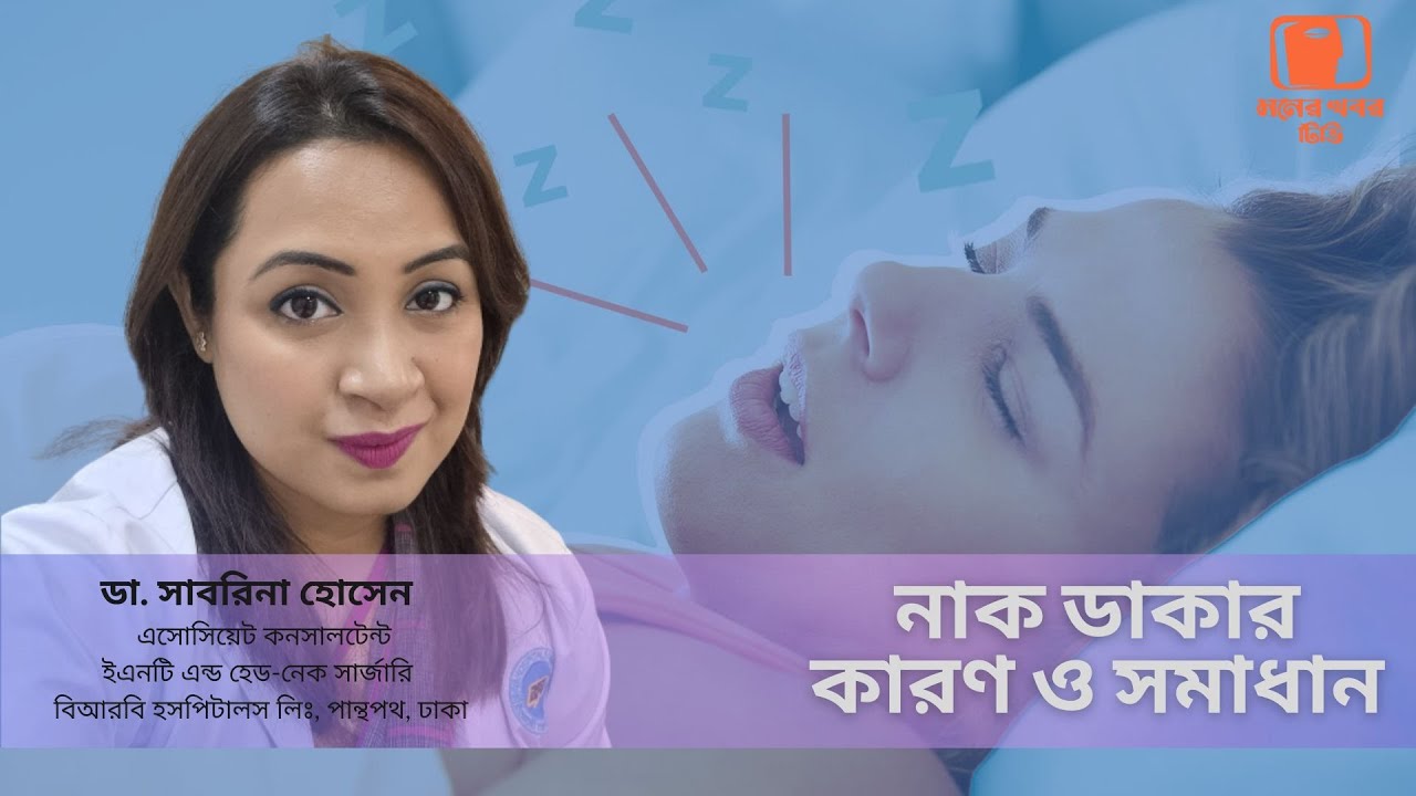 নাক ডাকার কারণ ও সমাধান। Dr. Sabrina Hossain। Moner Khabor TV #নাকডাকা ...