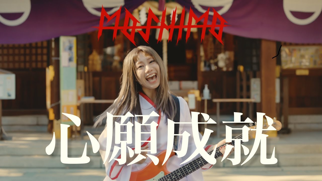 MOSHIMO「心願成就」MV - YouTube