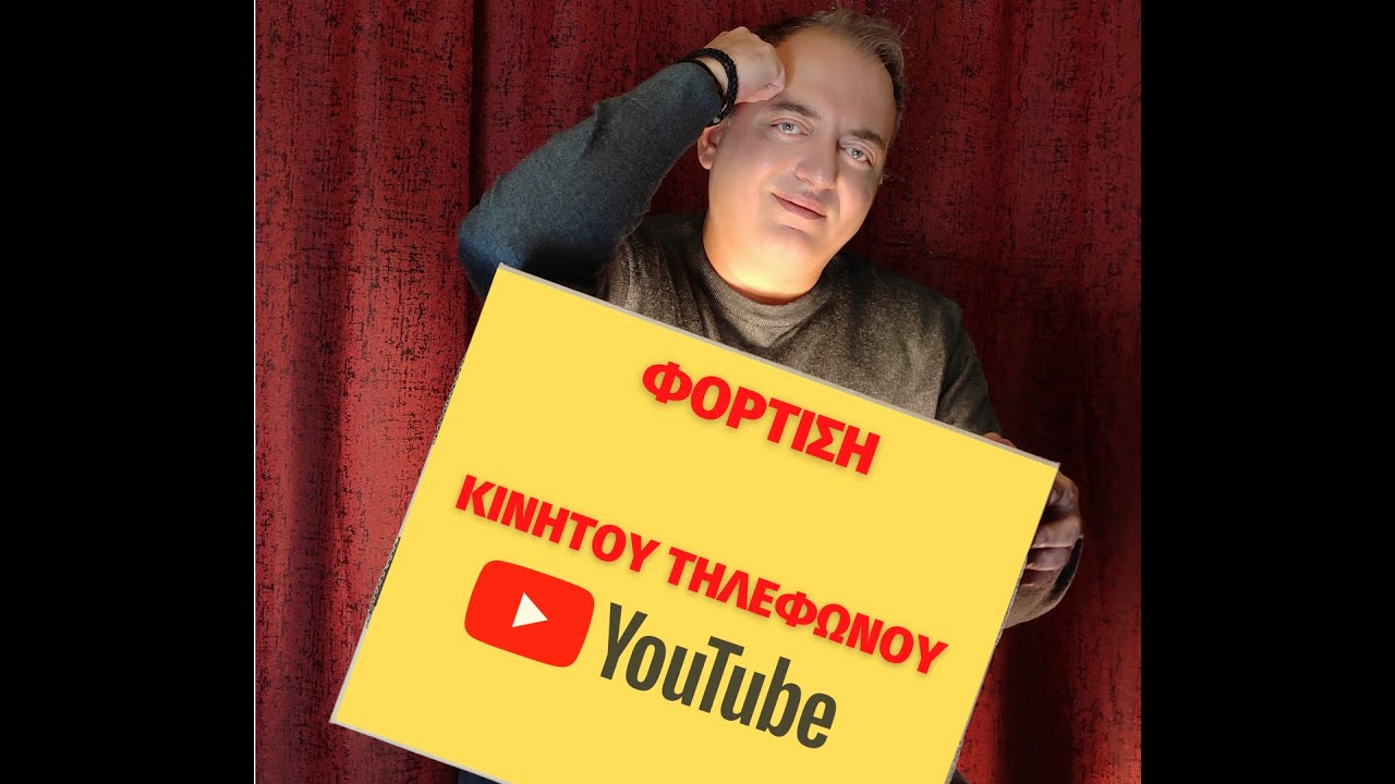 ΦΟΡΤΙΣΗ ΚΙΝΗΤΟΥ ΤΗΛΕΦΩΝΟΥ -TIPS #ONEPIXELCHANNEL - YouTube