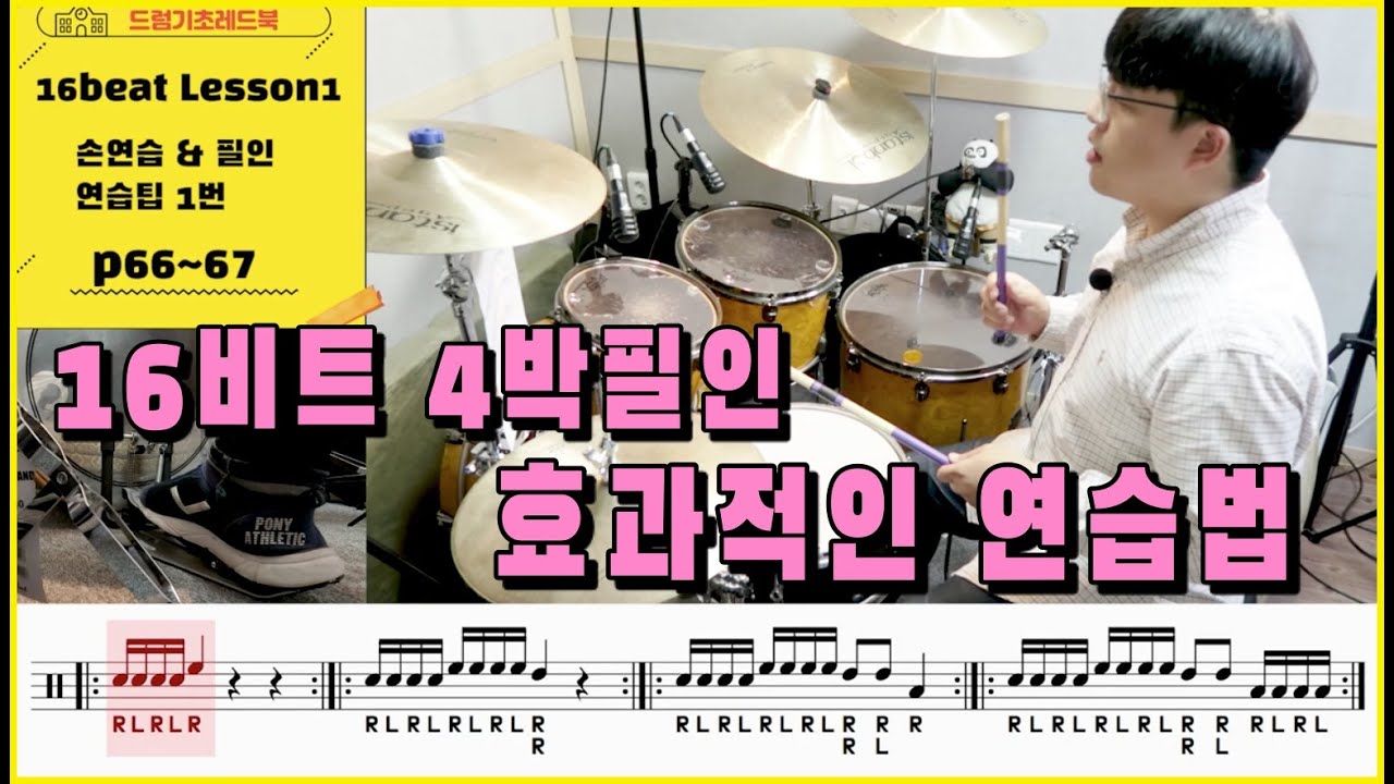 드럼기초레드북 16비트 레슨1 P66 67 손연습and필인 한박자씩 전진해보자 효과적인 드럼필인연습법 I 드럼레슨 I