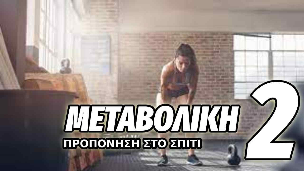 ΜΕΤΑΒΟΛΙΚΗ ΠΡΟΠΟΝΗΣΗ ΣΤΟ ΣΠΙΤΙ 2 - YouTube