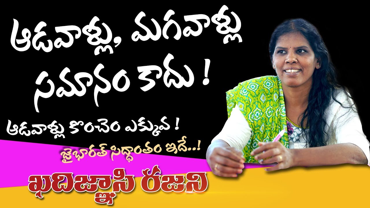 ఆడవాళ్లు, మగవాళ్లు సమానం కాదు!ఆడవాళ్లు కొంచెం ఎక్కువ!జైభారత్ సిద్ధాంతం ...