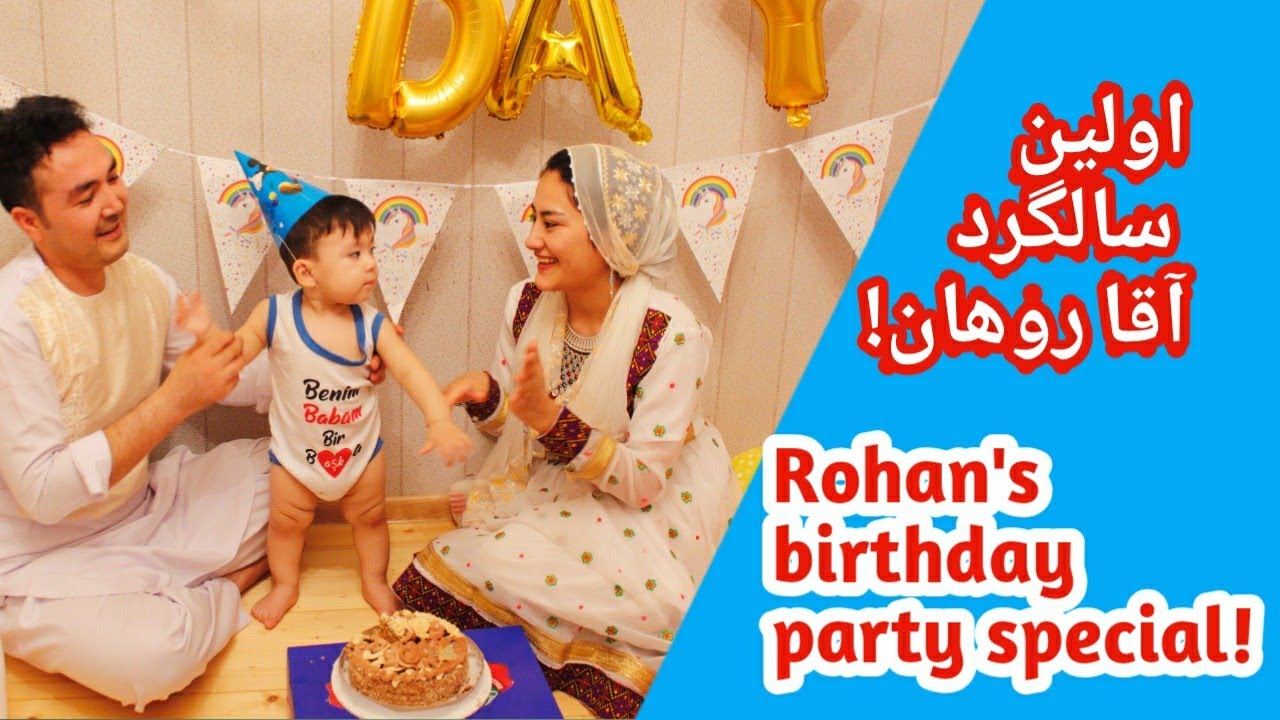 Rohan's first year birthday special party! اولین سالگرد روهان - YouTube