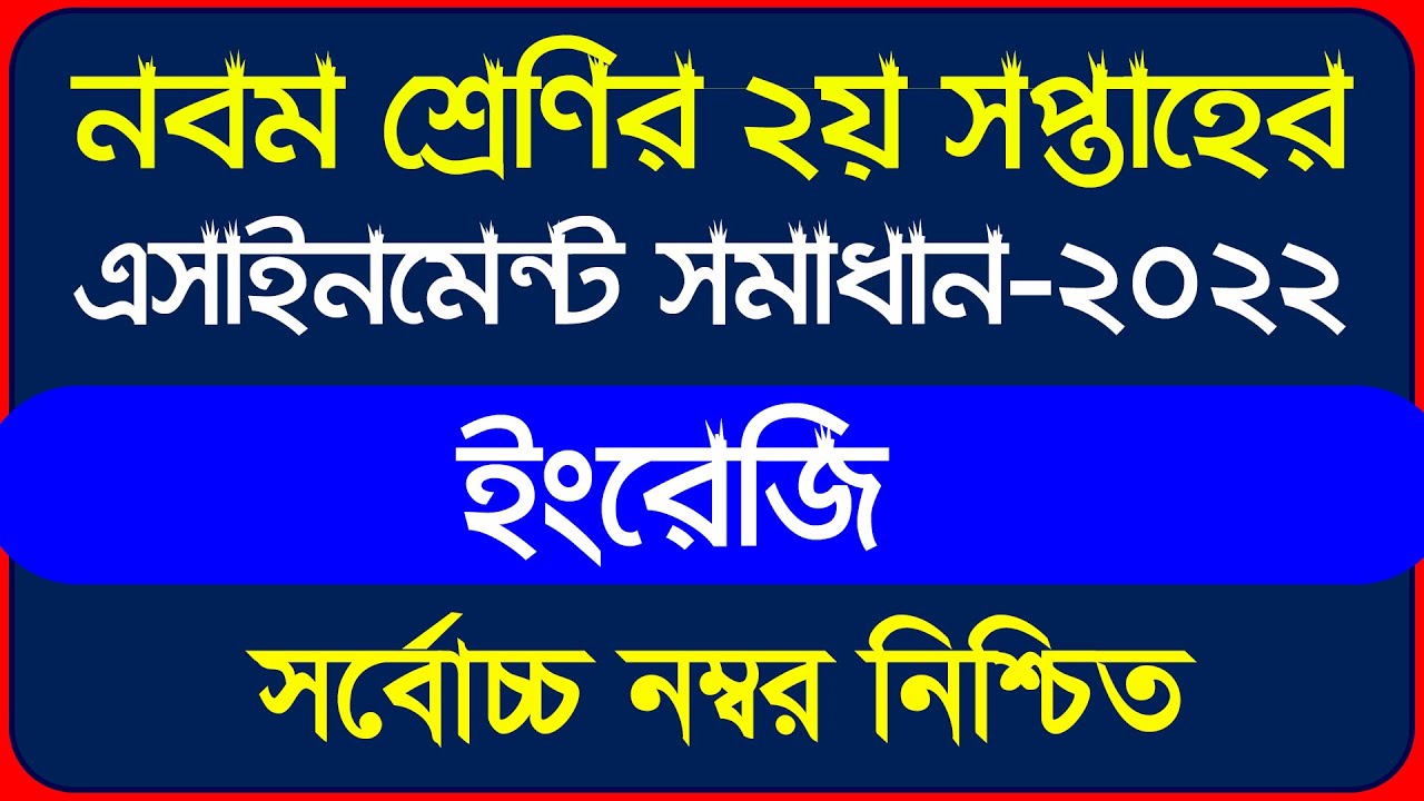 Class 9 English Assignment Answer// ৯ম শ্রেণির ইংরেজী এসাইনমেন্ট ২০২২ ...