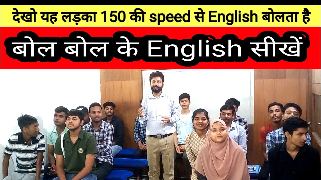 English सीखो बोल बोल के First class से | English speaking course ...