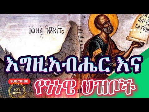 🔴እግዚአብሔር እና የነነዌ ሰዎች || tsome nenewe || ትንቢተ ዮናስ |Ethiopia orthodox ...