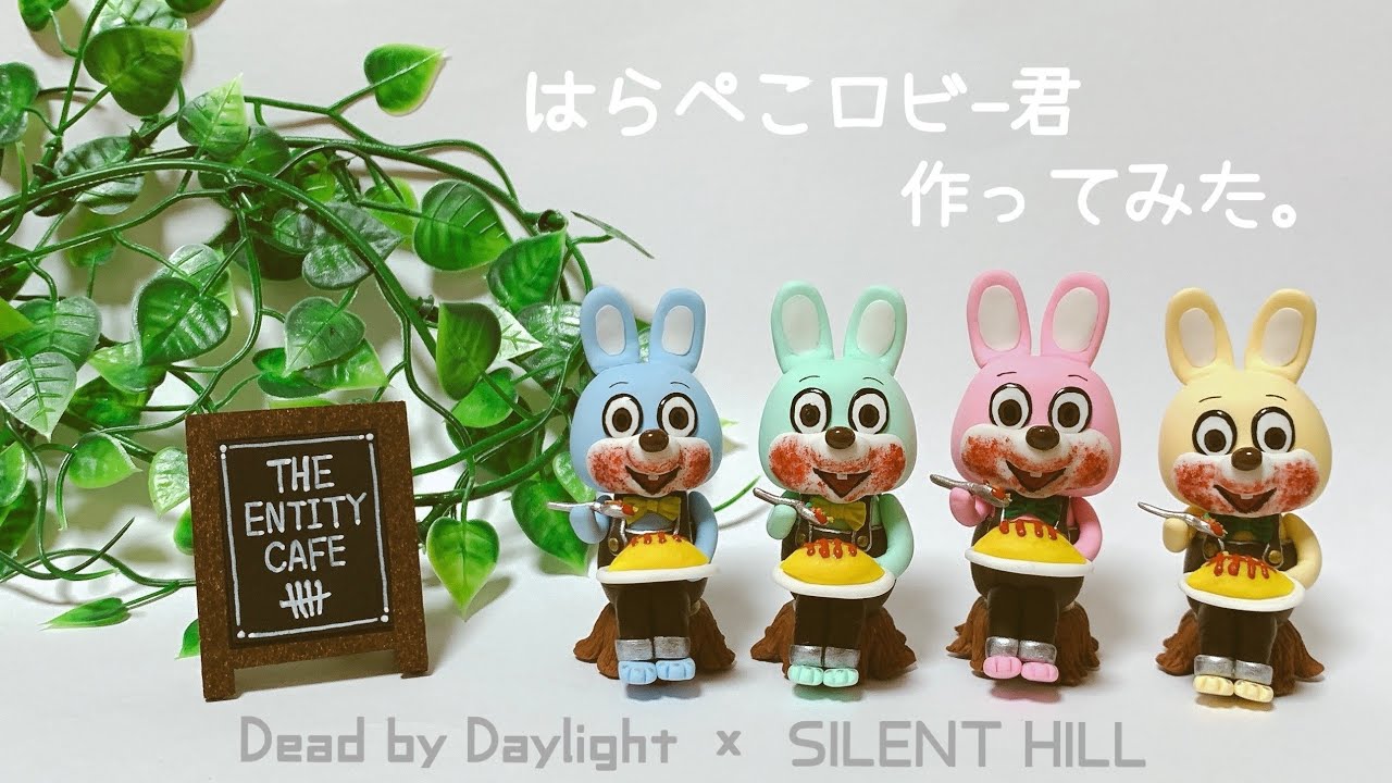 はらぺこロビー君作ってみた。 dbd Dead by Daylight SILENT HILL リージョン theLegion 100均 粘土 ...