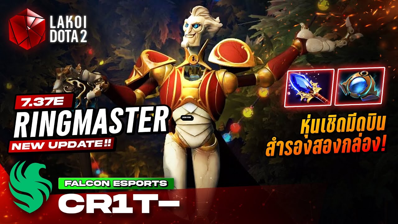 Ringmaster 7.37e โดย Falcon.Cr1t- หุ่นเชิดฟาดแส้อัพเกรดเพิ่มกล่องระเบิดกระจายมีดบิน! Lakoi Dota ...
