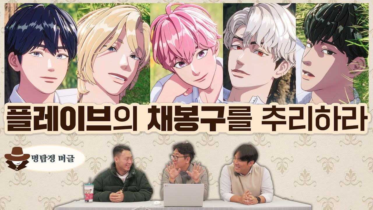 ENG) 머글들은 플레이브 '채봉구'를 추리할 수 있을까? | 명탐정 머글 44화 PLAVE - YouTube