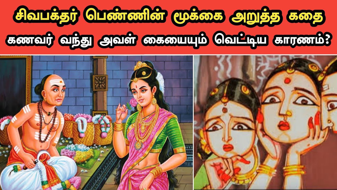 செருத்துணை நாயனார் வரலாறு | Seruthunai Nayanar History in Tamil - YouTube