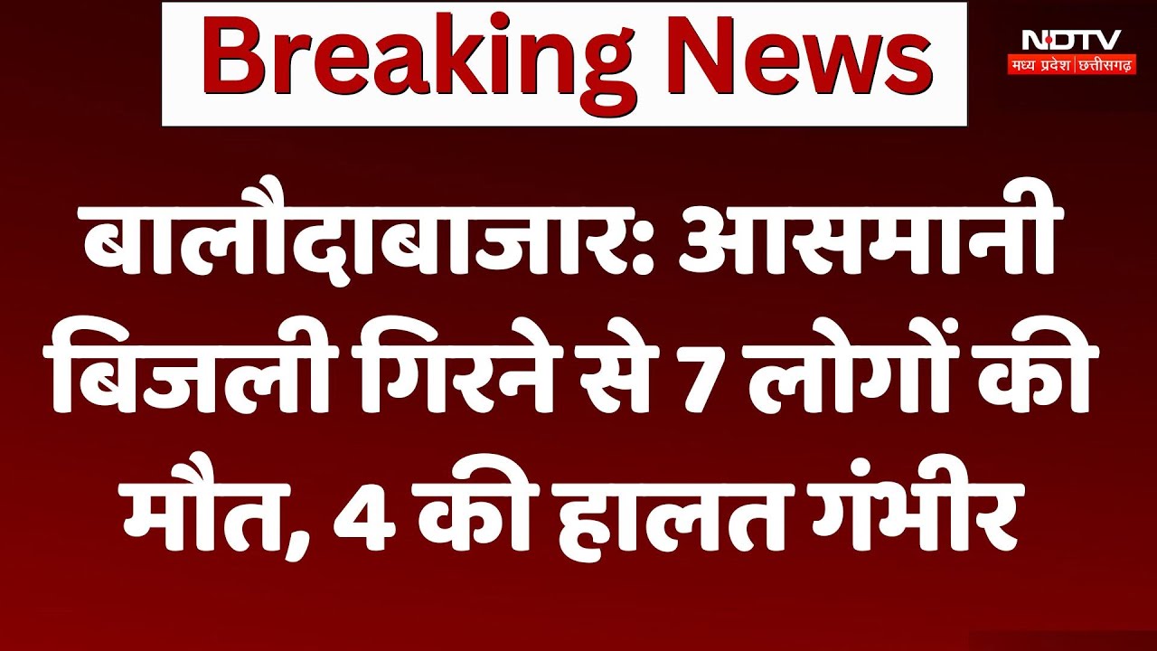 Balodabazar News: आसमानी बिजली गिरने से 7 लोगों की मौत, 4 की हालत गंभीर | Lighting | Breaking ...
