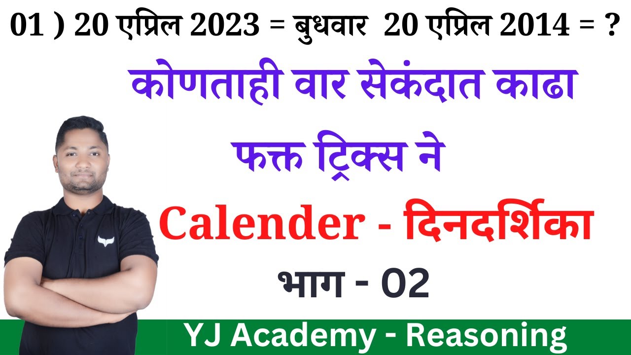 Calender tricks | भाग - 02 | कॅलेंडर ट्रिक्स | yj academy maths | yj ...