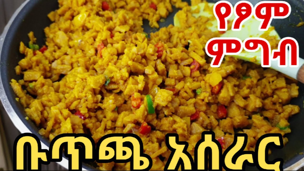 የቡጥጫ አሰራር/የፆም ምግብ አሰራር/buticha aserar|buticha|how to make ethiopian ...