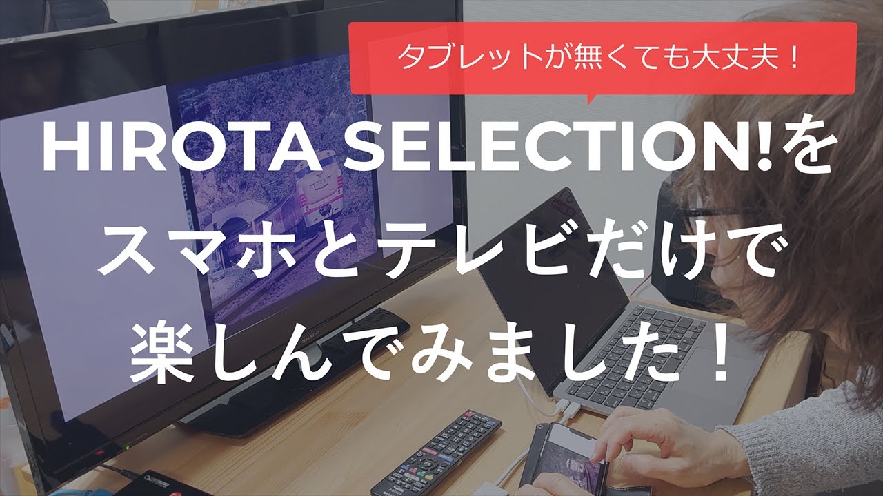 タブレットが無くても大丈夫！デジタル鉄道写真集「HIROTA SELECTION!」をスマホとテレビだけで楽しんでみました！ - YouTube