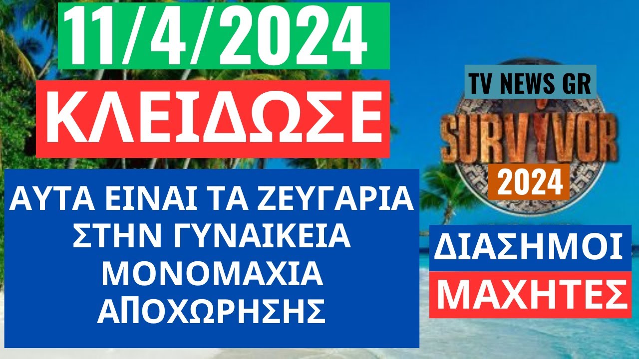 SURVIVOR 11/4/2024 - ΚΛΕΙΔΩΣΕ - ΑΥΤΑ ΕΙΝΑΙ ΤΑ ΖΕΥΓΑΡΙΑ ΣΤΗΝ ΓΥΝΑΙΚΕΙΑ ...
