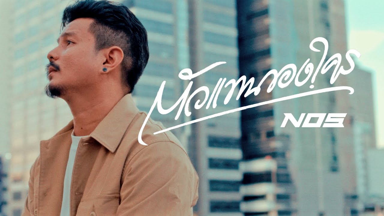 ตัวแทนของใคร - NOS [Official MV] - YouTube