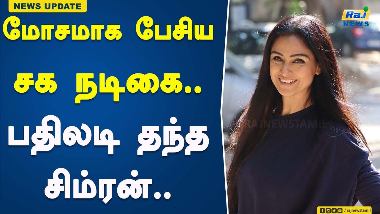 மோசமாக பேசிய சக நடிகை.. பதிலடி தந்த சிம்ரன்..! #Simran #DabbaRoles # ...