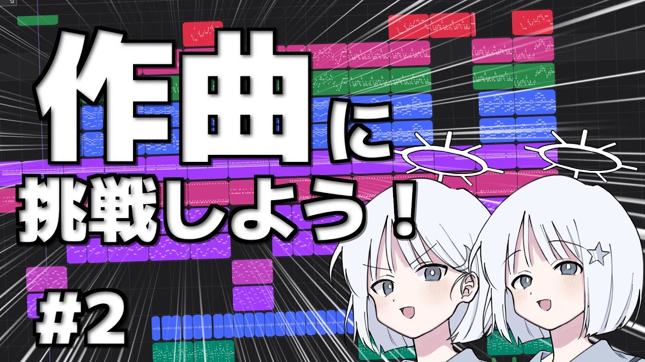【作曲】音楽未経験者がボカロPになるまでPart2~コード進行への理解を深めよう~【COEIROINK】 - YouTube