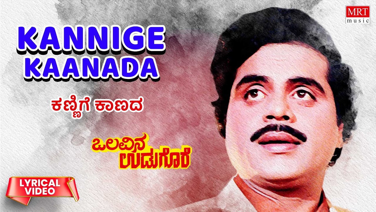 Kannige Kaanada - Lyrical | Olavina Udugore | Ambareesh, Manjula Sharma ...