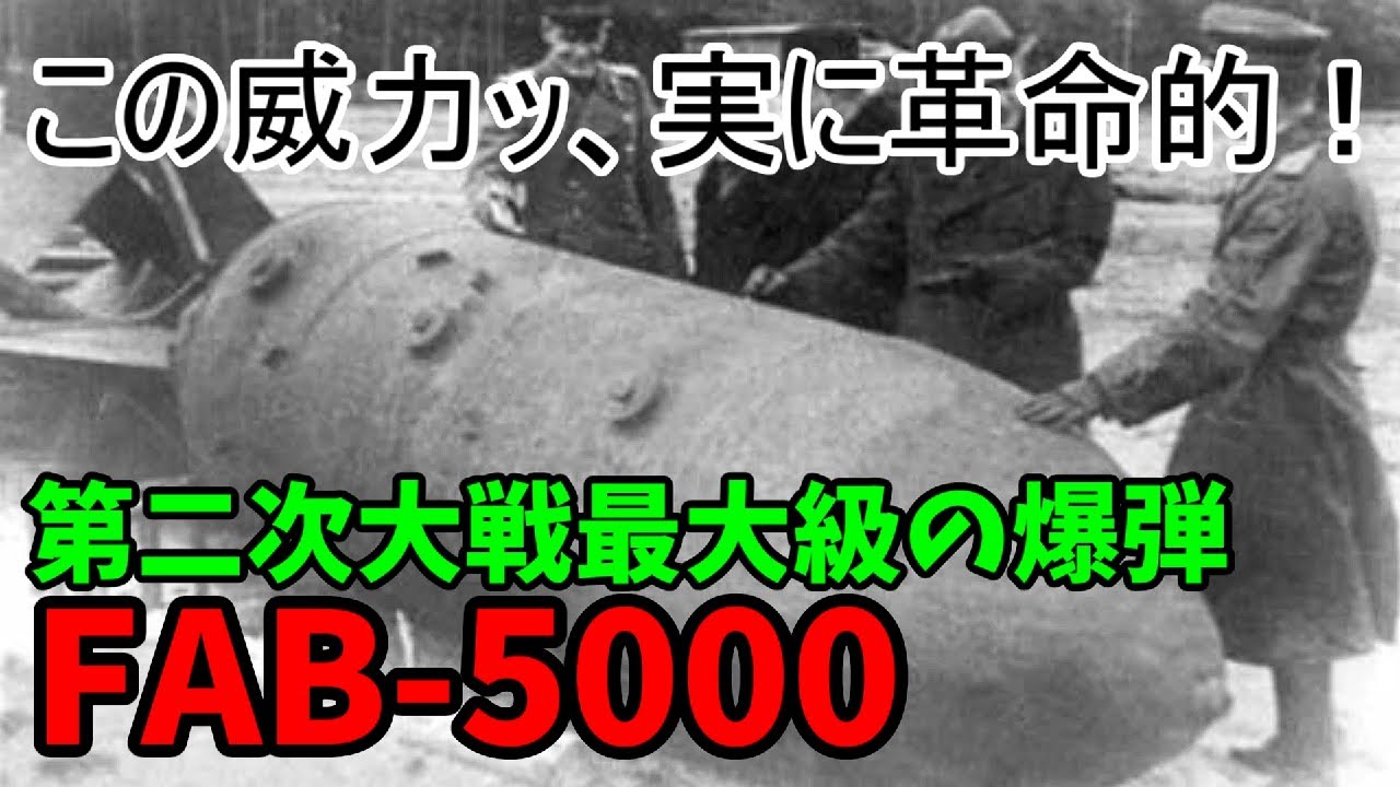 【兵器解説】3分でわかる革命爆弾 FAB-5000(ФАБ-5000НГ) 3分兵器解説#2【ゆっくり解説】 - YouTube