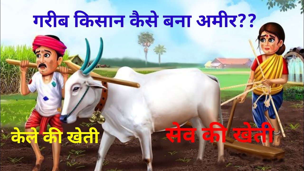 Garib kishan ! mehnati kishan ! Hindi Cartoon ! village cartoon ...