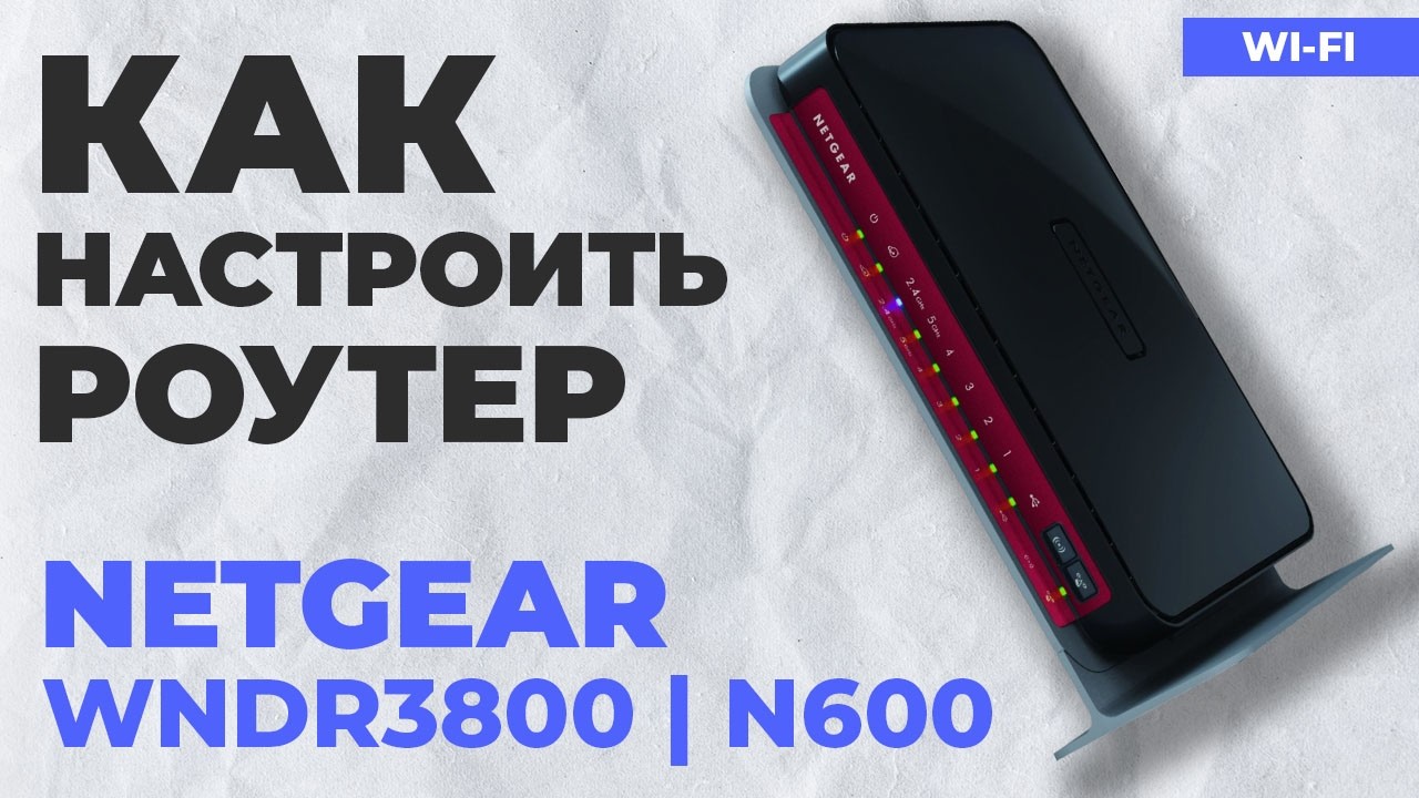 Как настроить роутер NETGEAR WNDR3800 | Как настроить роутер NETGEAR ...