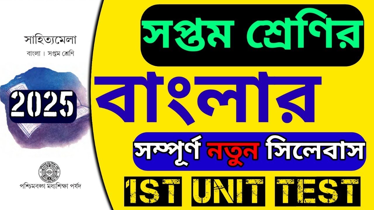 Class 7 Bengali 1st Unit Test Bengali New Syllabus 2025 ।। সপ্তম ...