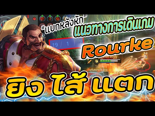 Rov : Rourke รูคเดอะแบก แนวทางเดินเกมของรูค 2 นัดไปสิ้น