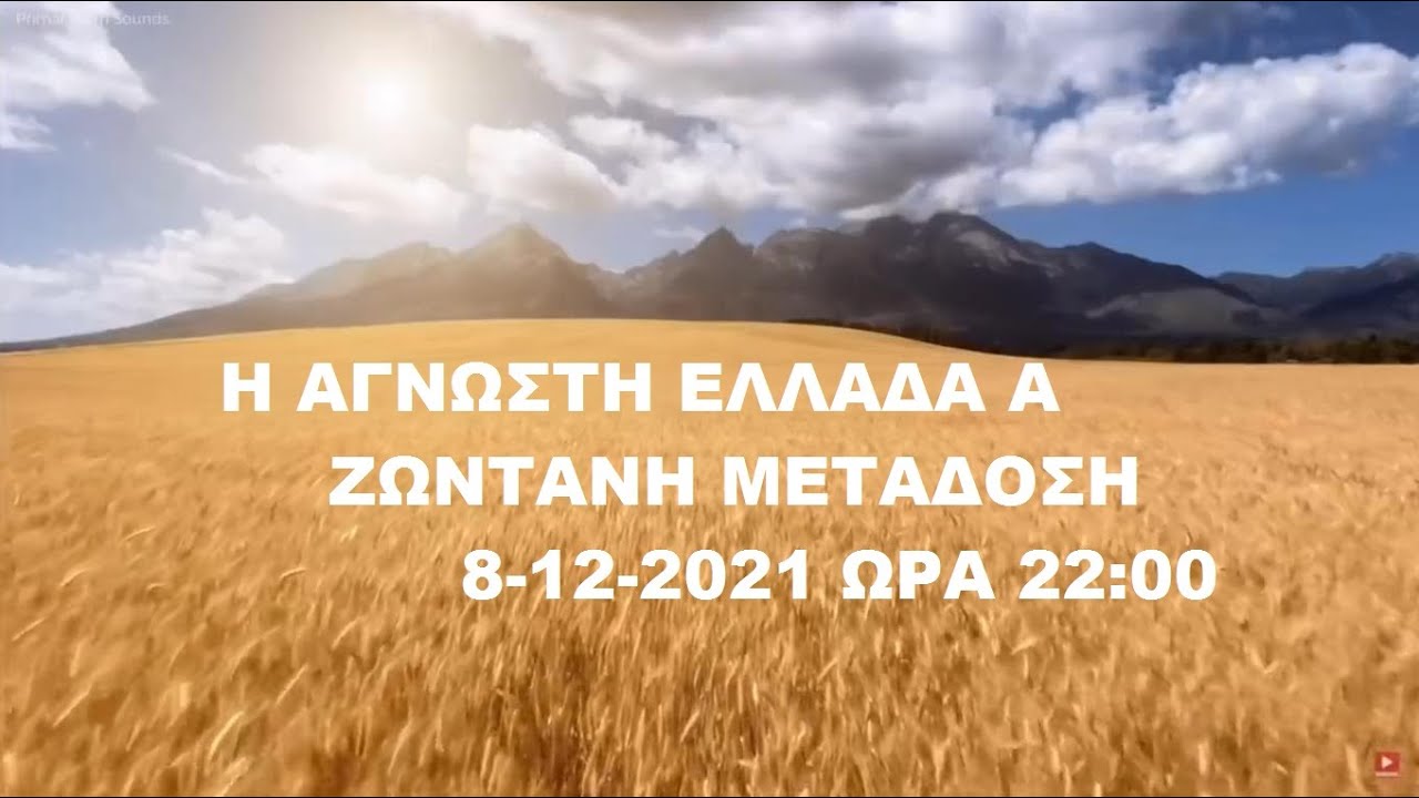 Η ΑΓΝΩΣΤΗ ΕΛΛΑΔΑ Α ΖΩΝΤΑΝΗ ΜΕΤΑΔΟΣΗ 8-12-2021 ΩΡΑ 22:30 - YouTube