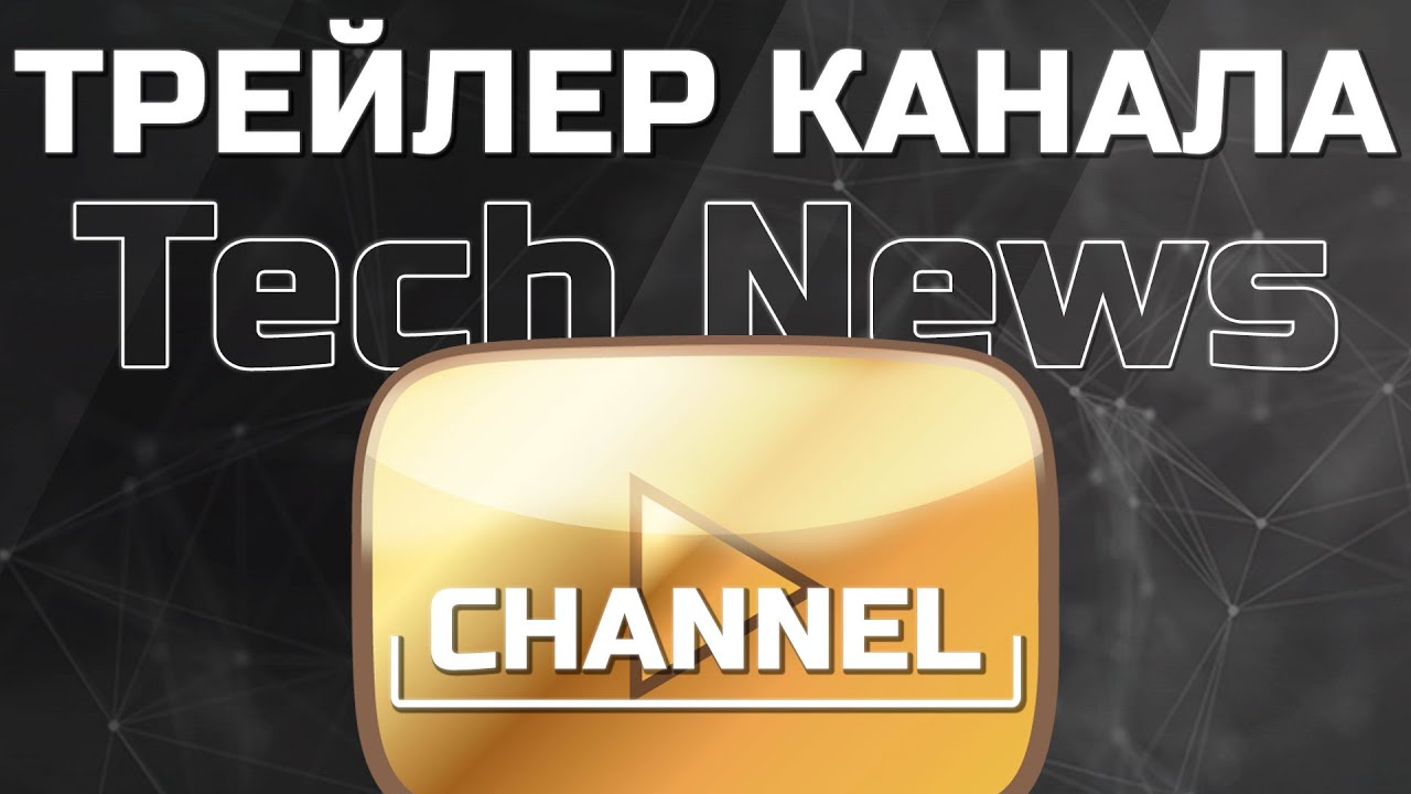 Промо канала Tech News Channel, новости технологий и IT - YouTube