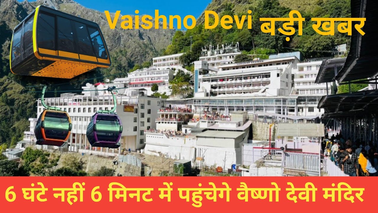 Vaishno Devi : मात्र 6 मिनट में पहुंचेंगे वैष्णो देवी भवन ।।Katra ...