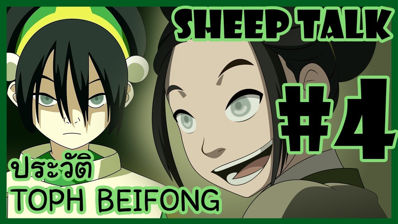 Sheep Talk ตอน Avatar The Last Airbender : ประวัติ Toph Beifong #4 ...