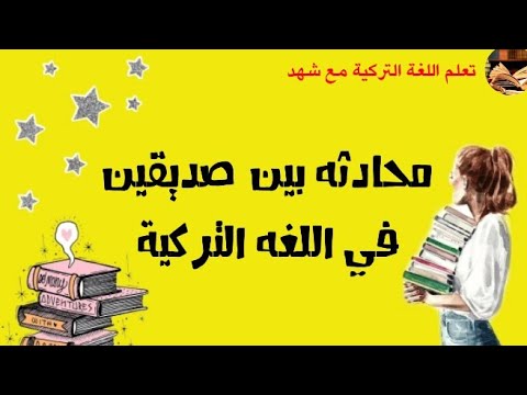محادثه بين صديقين في اللغه التركيه /تعلم اللغة التركية مع شهد