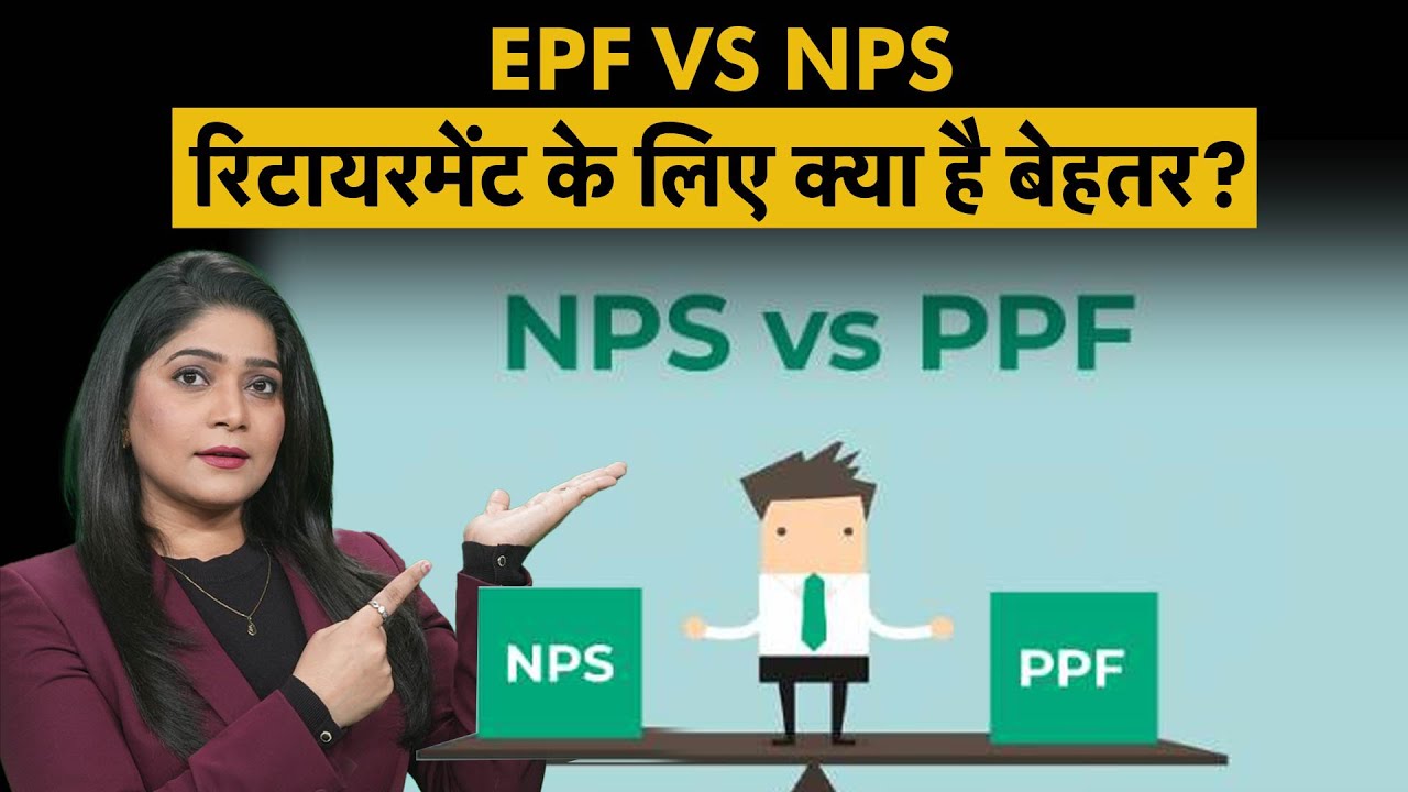 EPF vs NPS | Retirement के लिए कैसे करें बेहतर Planning, EPF या NPS ...