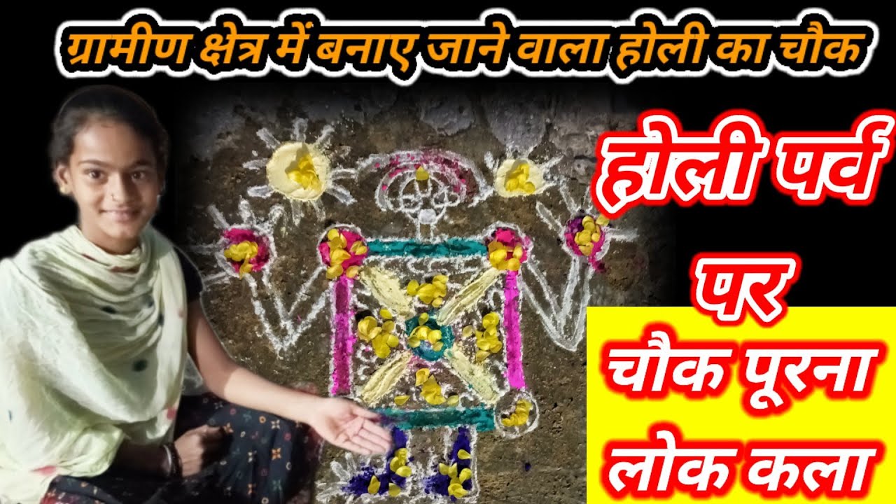 Chowk Purna Folk Art on Holi : फुलेरा दूज पर ग्रामीण क्षेत्रों में ...
