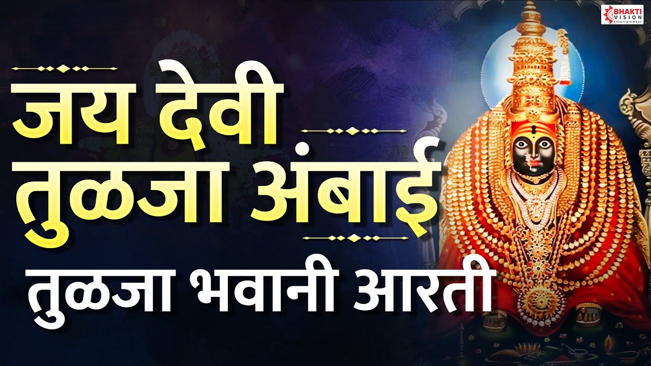 आई तुळजाभवानीची आरती | Tulja Bhavani Aarti - Jay Devi Tulja Ambai ...