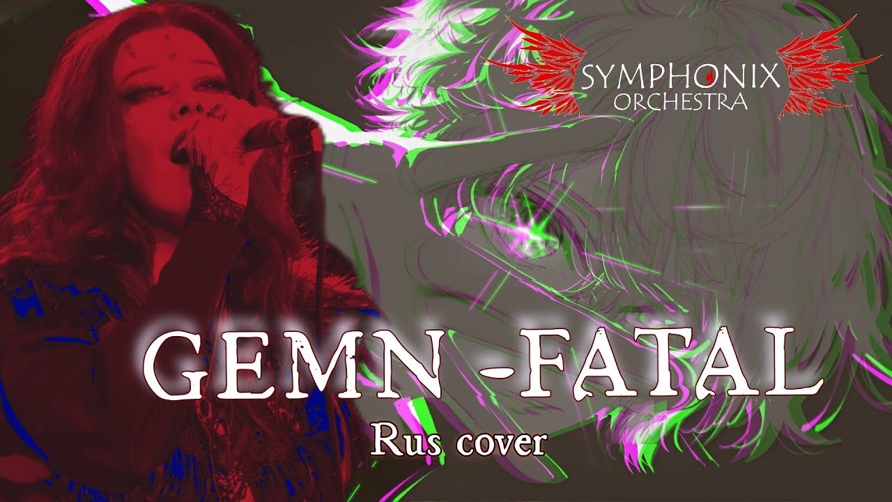 [Ai* GROUP & SYMPHONIX ORCHESTRA RUSSIAN COVER] - GEMN - "FATAL" (Fatale) (TV) Oshi no Ko Season ...