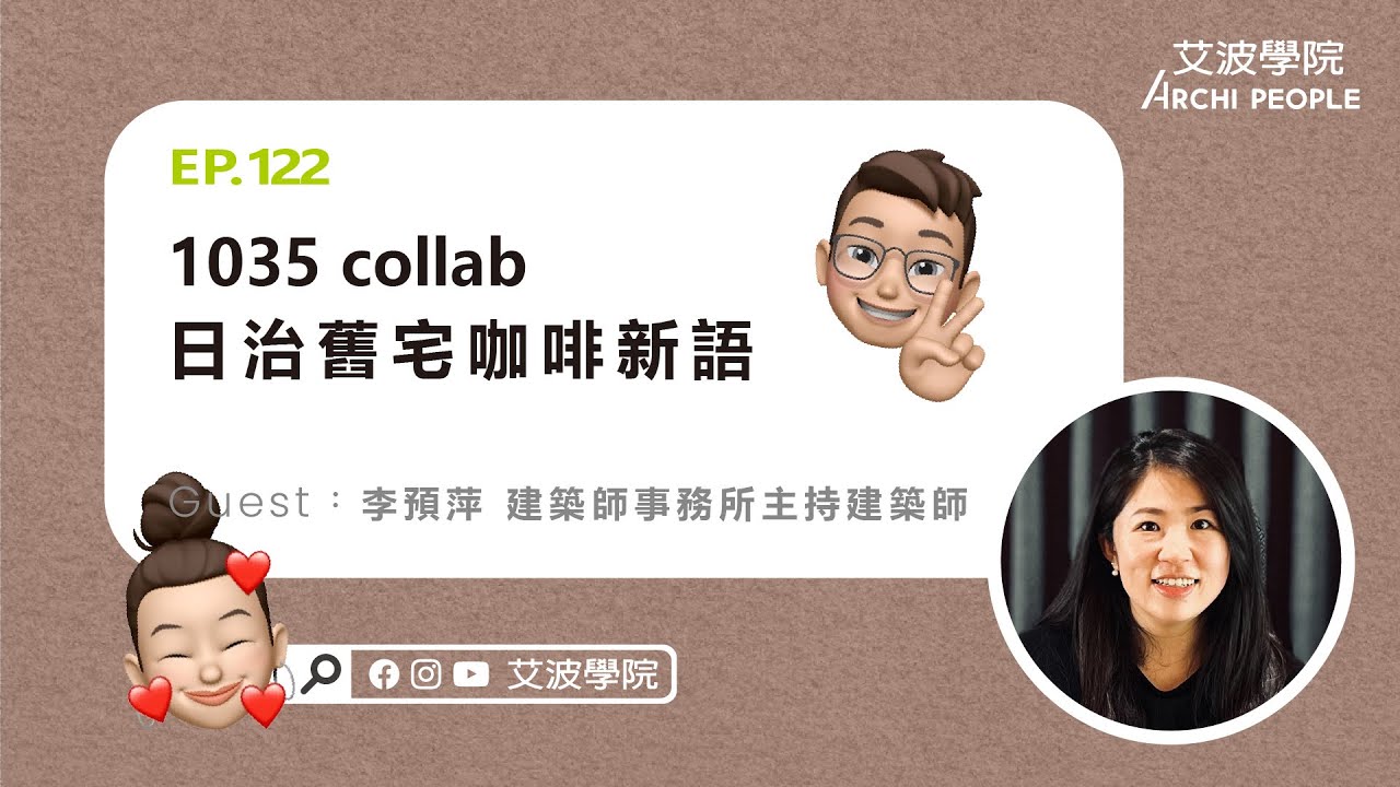 EP.122｜1035 collab，日治舊宅咖啡新語 Guest：李預萍 建築師事務所主持建築師 - YouTube