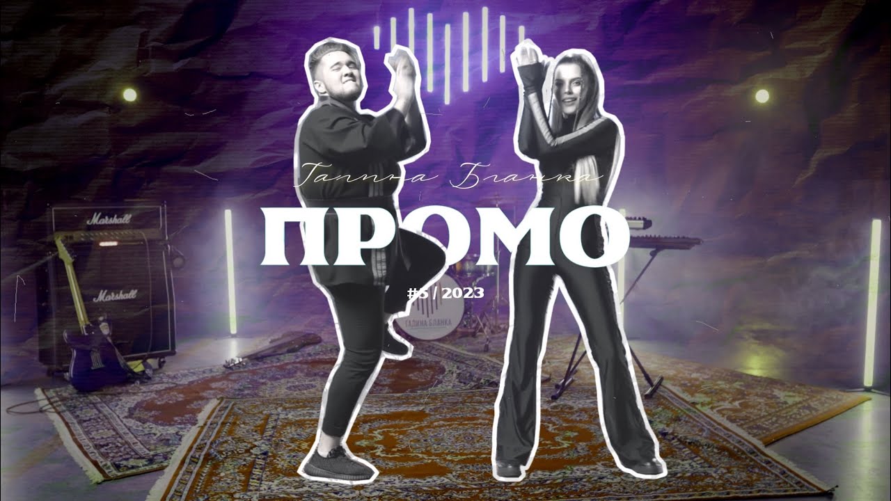 Кавер-группа «Галина Бланка» / Краснодар - ПРОМО 2023 - YouTube