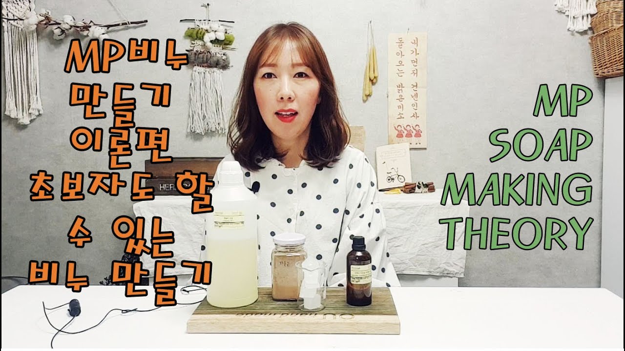 MP비누 이론 초보자도 할 수 있는 비누 만들기 MP Soap Making Theory - YouTube