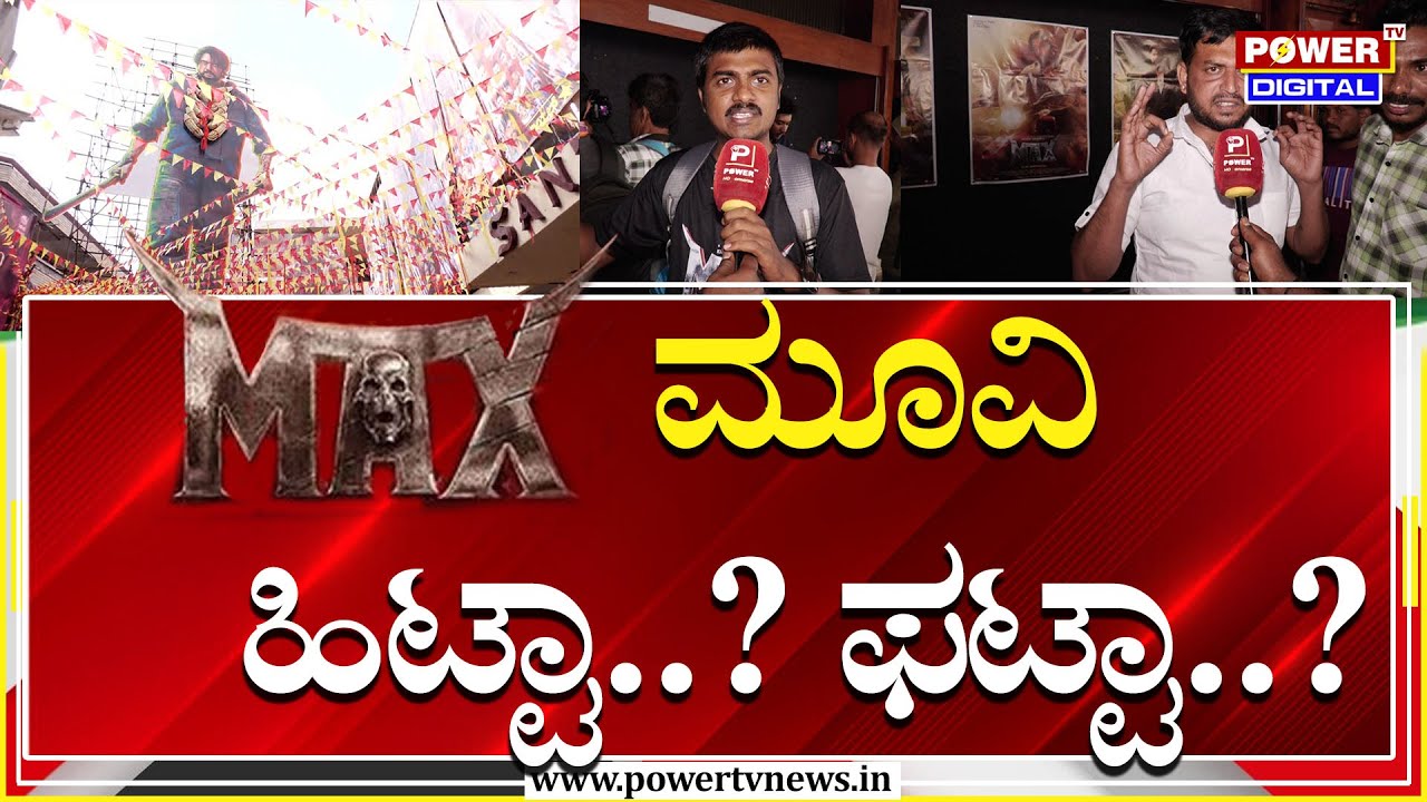 Max Movie Public Talk | Kichcha Sudeep | Sukrutha Wagle | Vijay ...