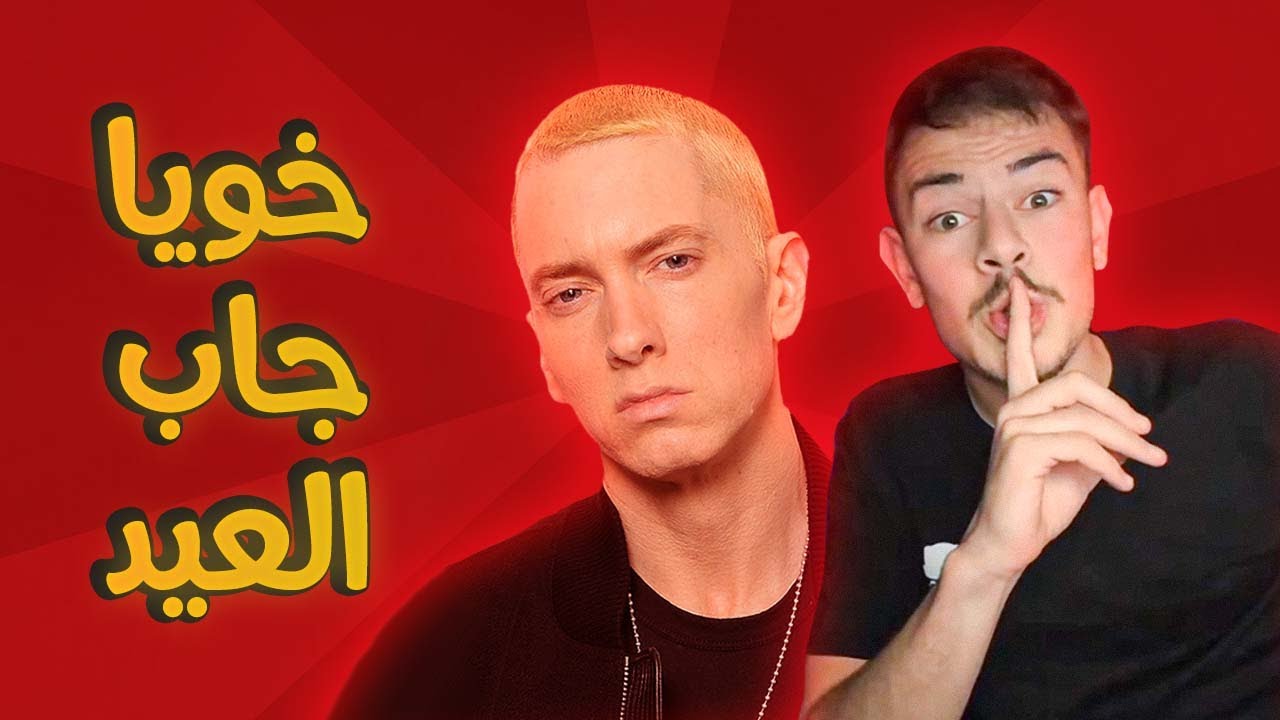 Sid Ahmed • eminem قصة تأثر خويا بـ - YouTube