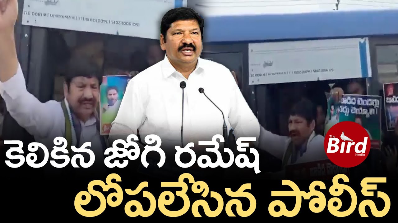 కెలికిన జోగి రమేష్…లోపలేసిన పోలీస్ | YCP Leader Jogi Ramesh Arrested ...