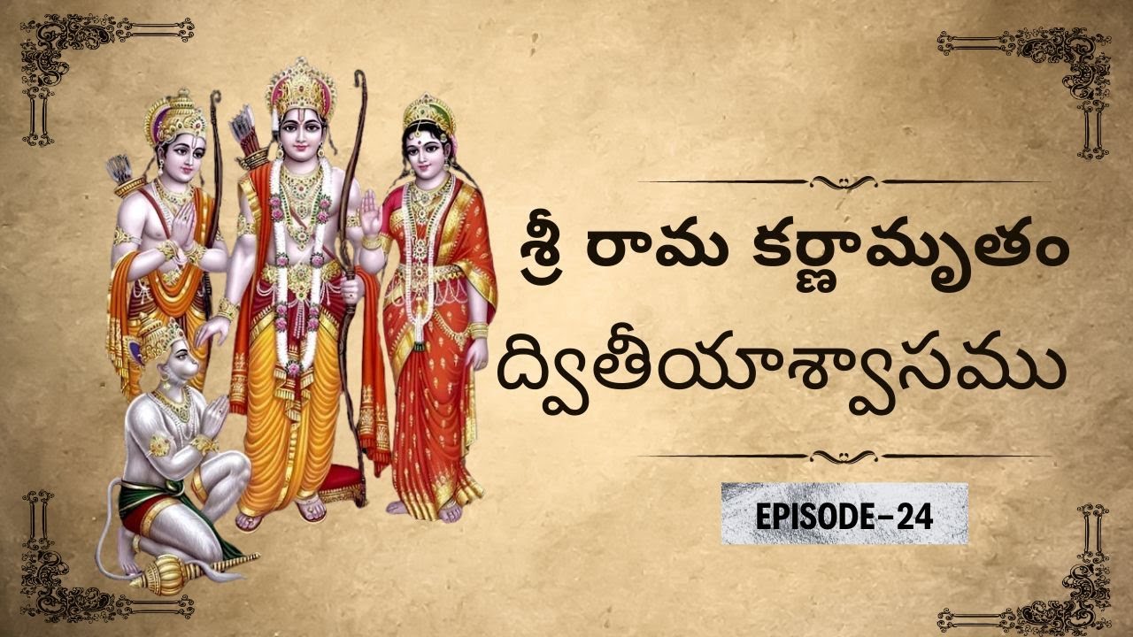 శ్రీ రామ కర్ణామృతము- ఎపిసోడ్-24|sri Ramakrnamritam -episode-24|Sri Rama karnamritam by vasanth ...