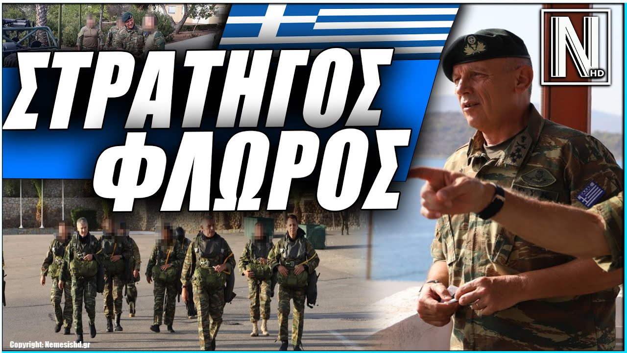 ΤΟ ΑΛΜΑ ΤΟΥ Α/ΓΕΕΘΑ ΦΛΩΡΟΥ & ΟΙ ΑΙΓΥΠΤΙΑΚΕΣ ΕΙΔΙΚΕΣ ΔΥΝΑΜΕΙΣ - YouTube