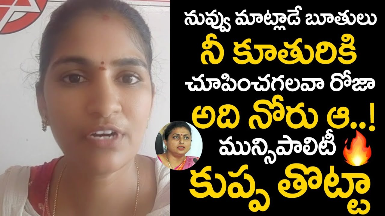 Rayapati Aruna Janasena Commentes On Minister Rk Roja | Ysrcp Govt | TV ...