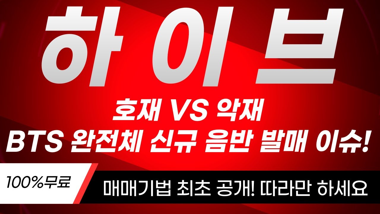 [하이브 주가전망] 호재와 악재의 힘겨루기 하지만 이미 승패는 갈렸다! 분명 이렇게 될겁니다. BTS 완전체의 파워!확인하세요 ...