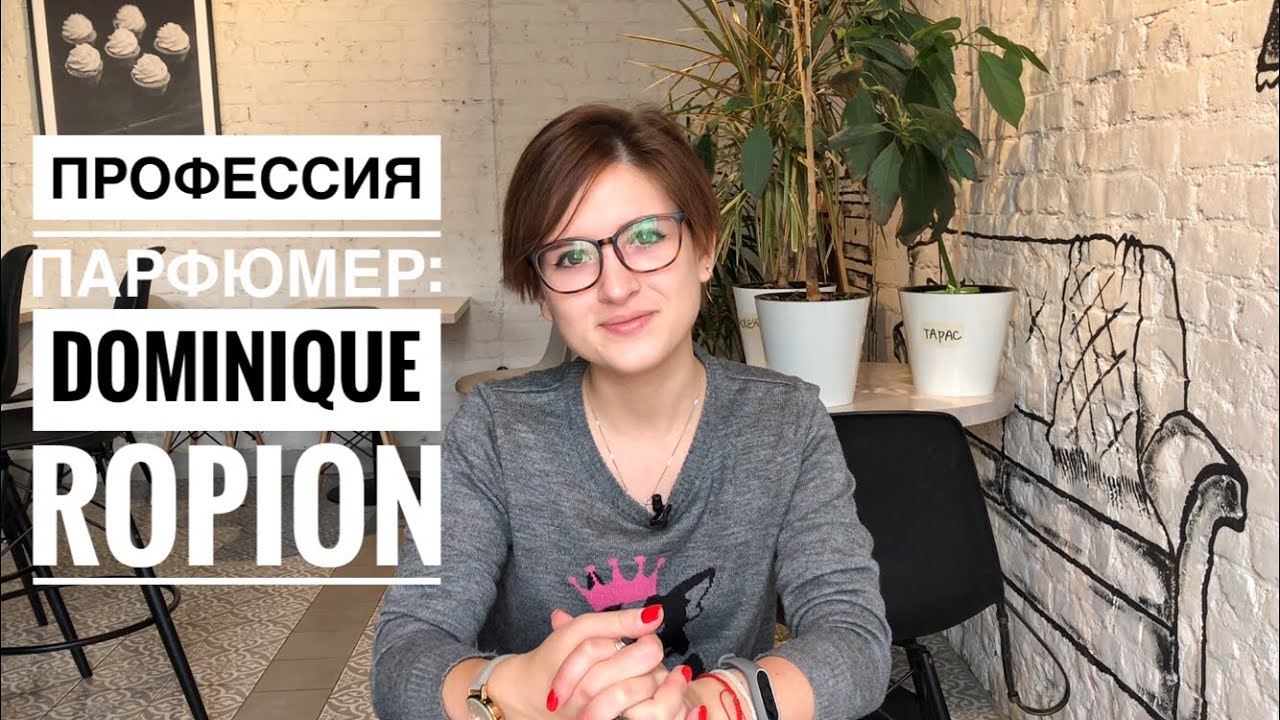 Профессия парфюмер: Dominique Ropion и его шедевры (Alien, Pure Poison ...